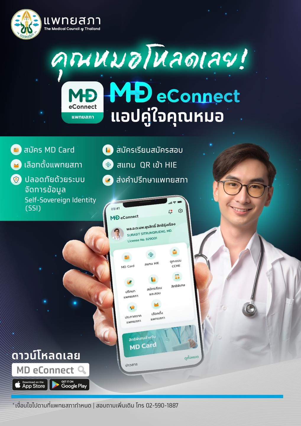 “MD eConnect” แอปเชื่อมโยงข้อมูลดิจิทัลแพทยสภา ยกระดับสาธารณสุข ต่อยอดบริการเป๋าตัง - C Connect News