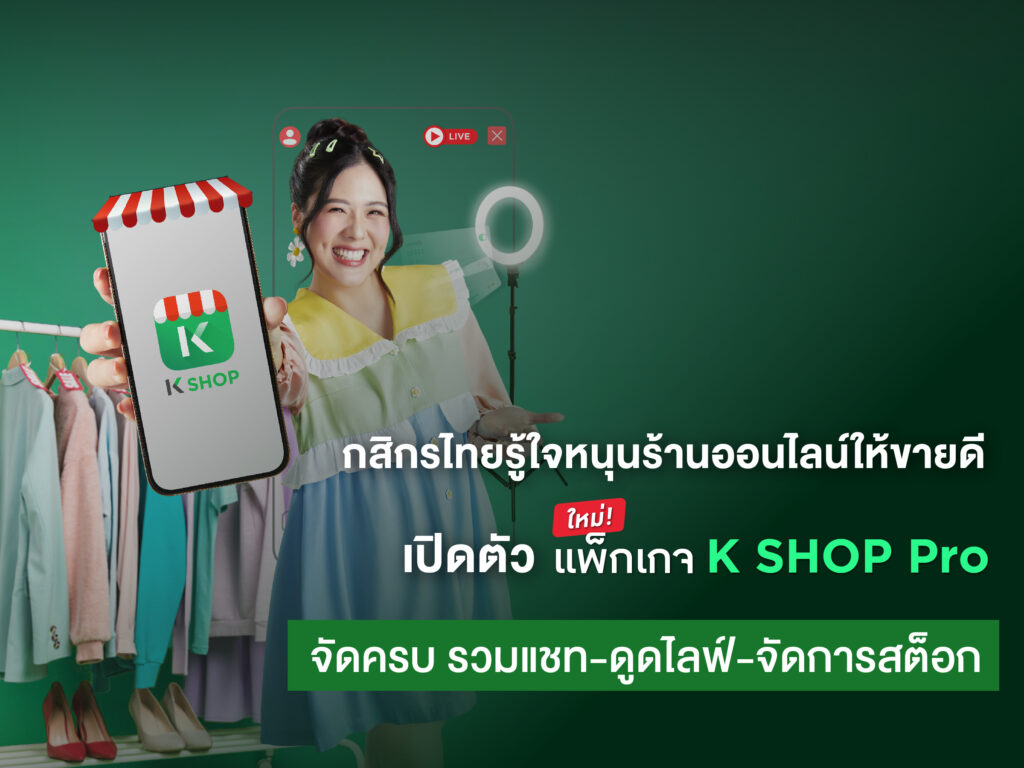 กสิกรไทย เปิด K SHOP Pro ดันยอดร้านออนไลน์ - C Connect News