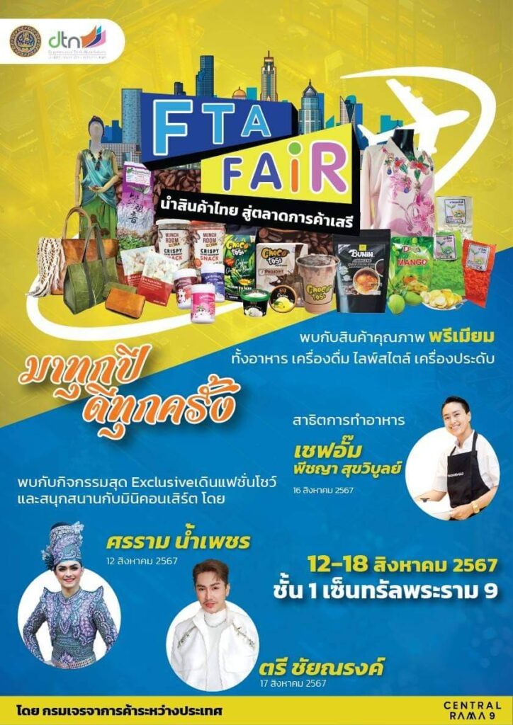 จัดใหญ่ ! ‘FTA Fair’ ยกทัพสินค้าเกรดพรีเมียมทั่วไทย กระตุ้นเศรษฐกิจชุมชน - C Connect News