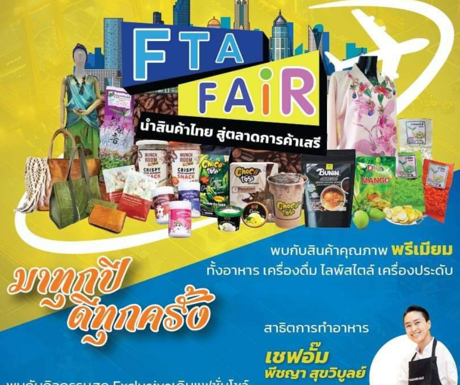 จัดใหญ่ ! ‘FTA Fair’ ยกทัพสินค้าเกรดพรีเมียมทั่วไทย กระตุ้นเศรษฐกิจชุมชน - C Connect News